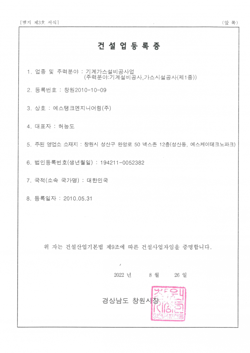 건설업등록증 기계가스설비공사업 인증서 에스탱크엔지니어링